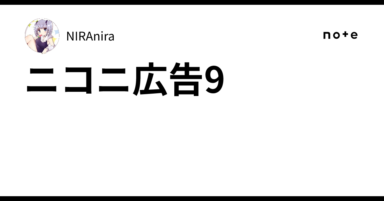 ニコニ広告9｜NIRAnira