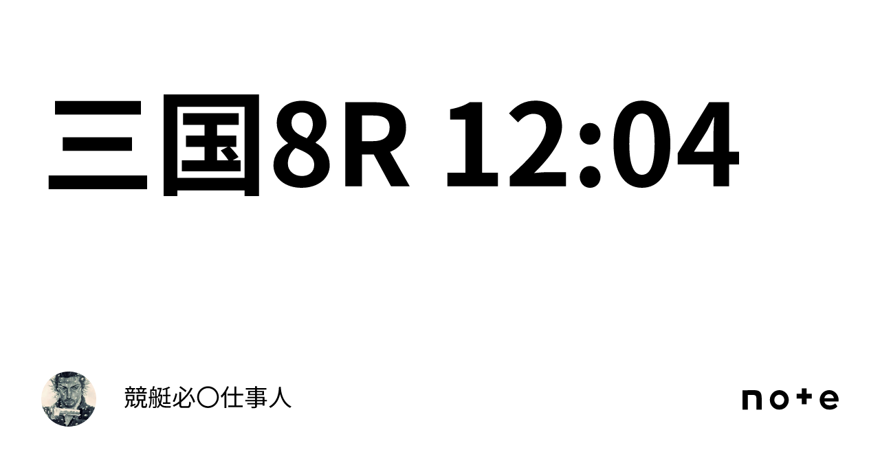 三国8R 12:04｜競艇必〇仕事人