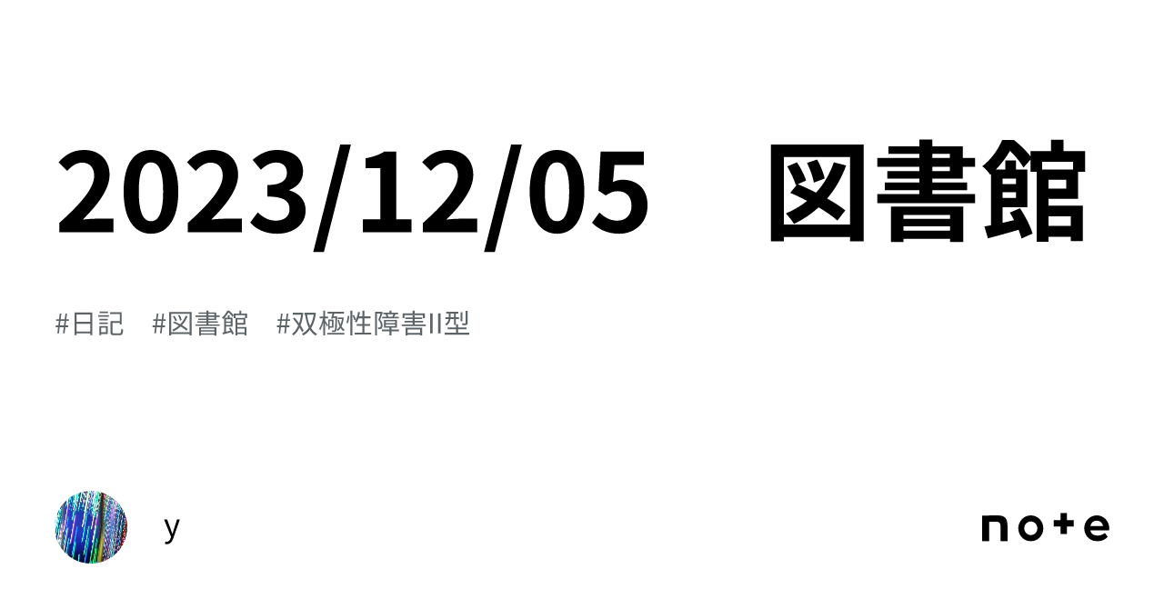 2023/12/05 図書館｜y