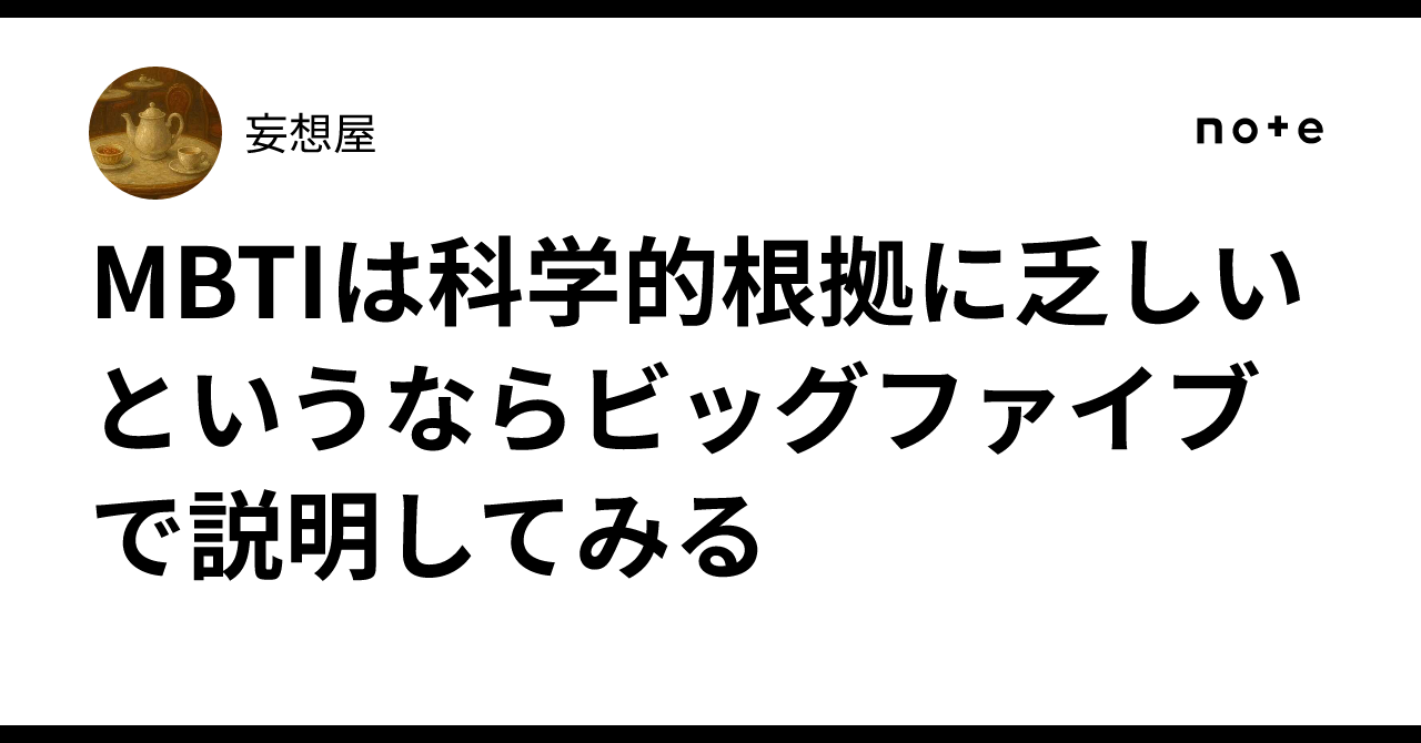 MBTIは科学的根拠に乏しいというならビッグファイブで説明してみる｜妄想屋