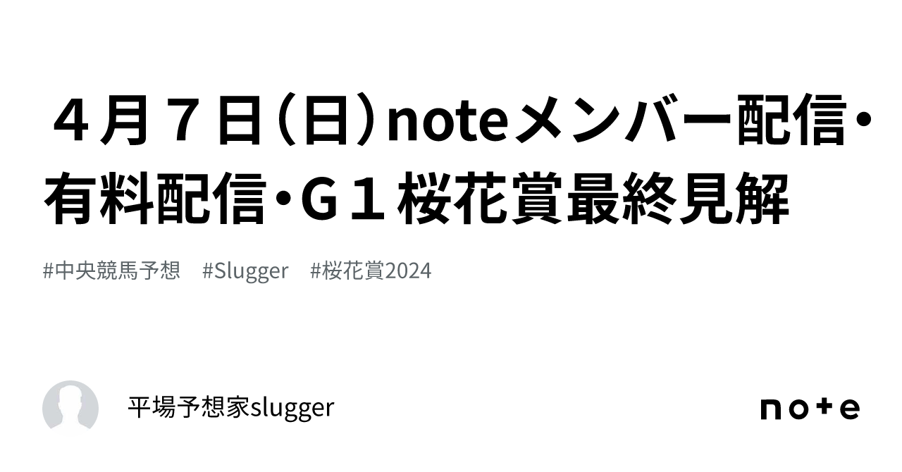 4月7日（日）noteメンバー配信・有料配信・G1桜花賞最終見解｜平場予想家slugger