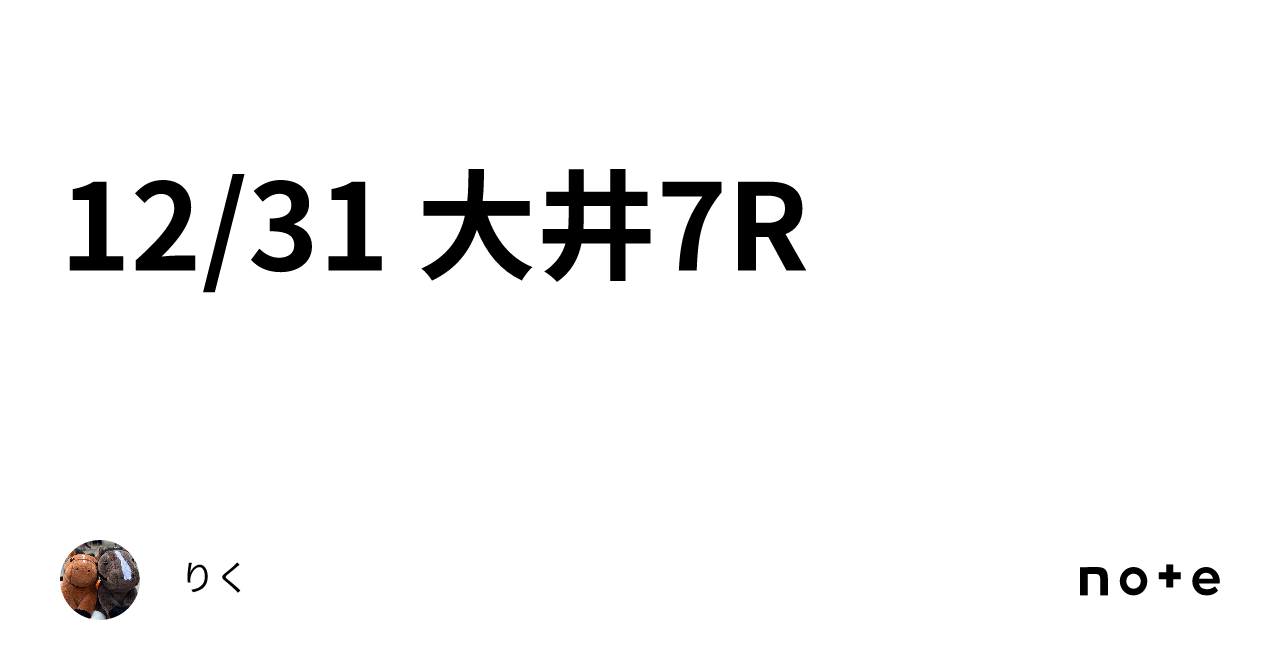 12/31 大井7R｜りく😈