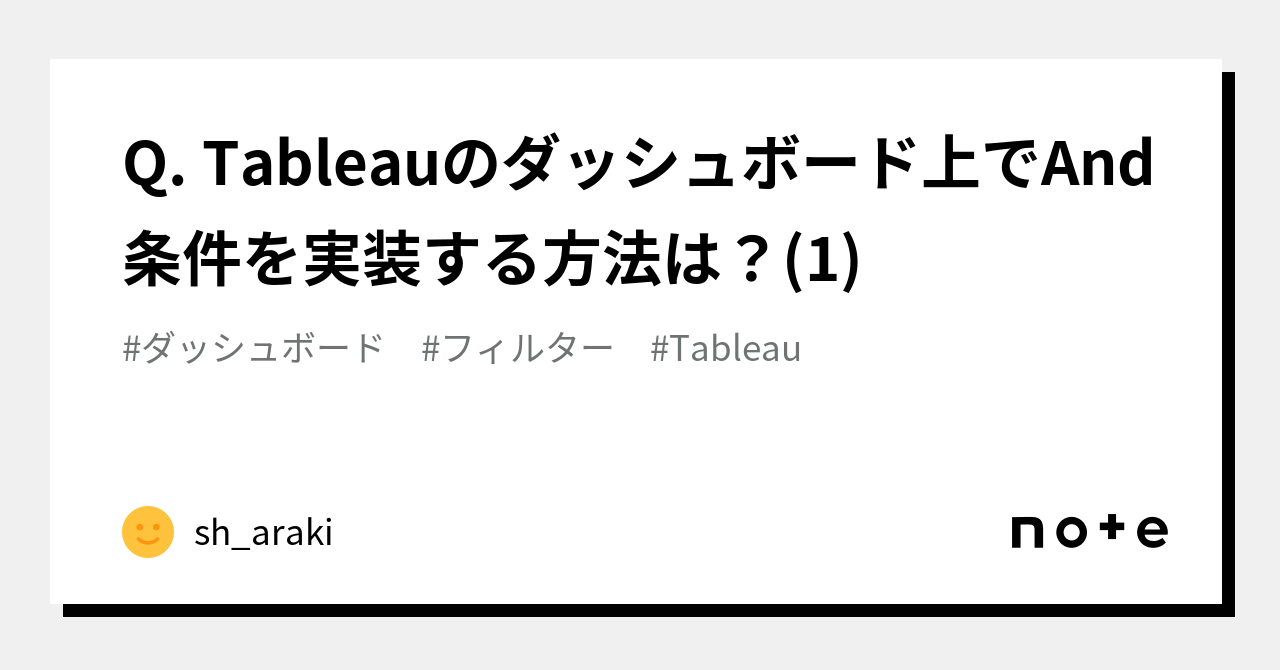 Q. Tableauのダッシュボード上でAnd条件を実装する方法は？(1)｜sh_araki