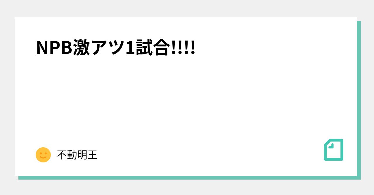 NPB激アツ1試合!!!!｜不動明王