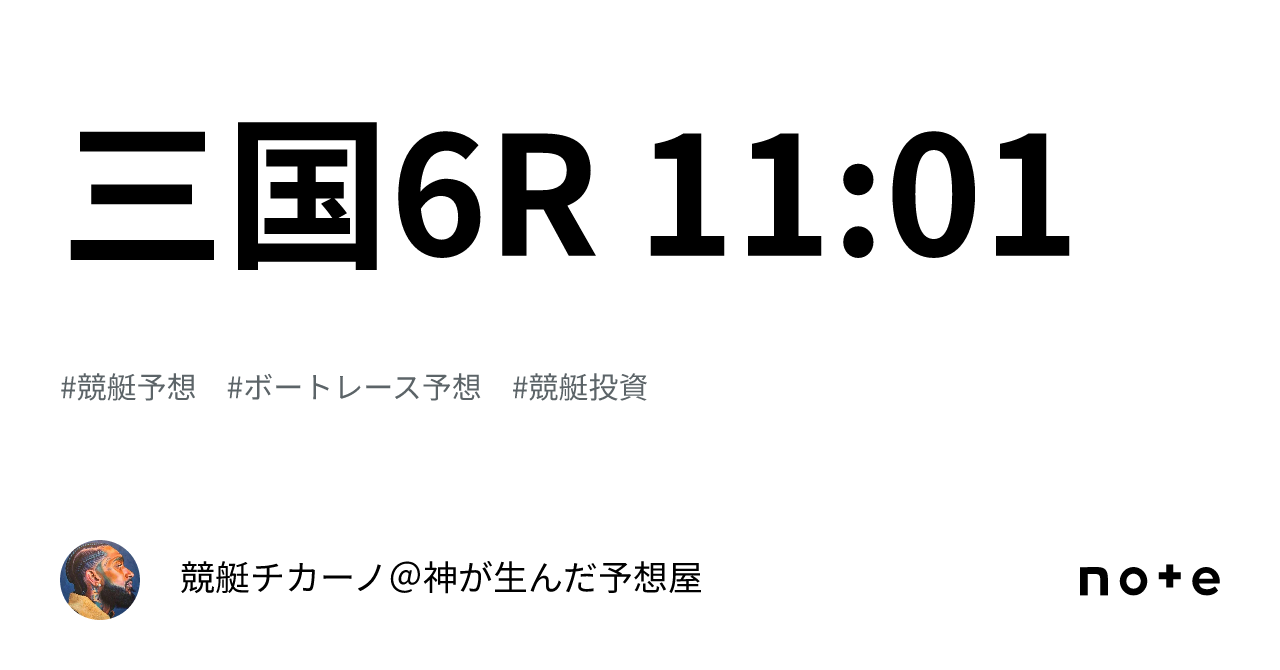 三国6R 11:01｜競艇チカーノ＠神が生んだ予想屋