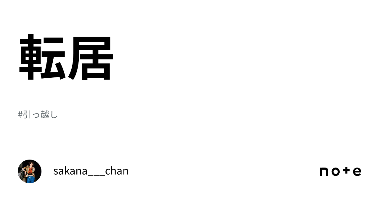 転居｜sakana___chan