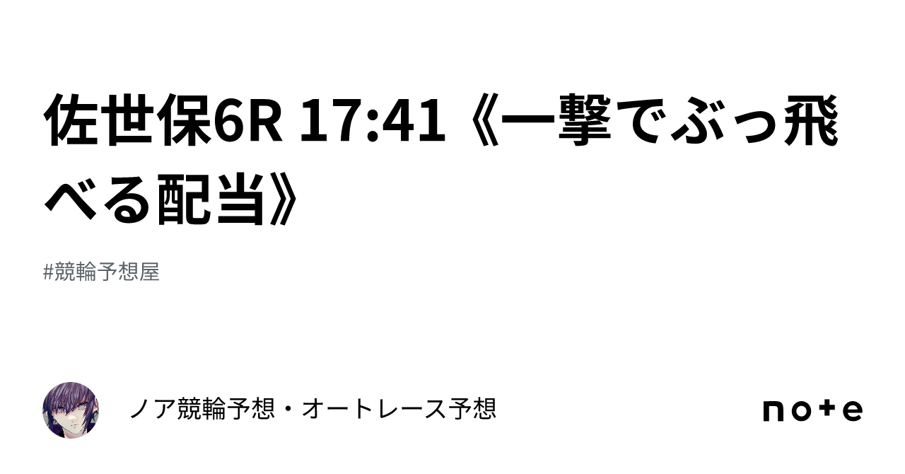 佐世保6R 17:41 《一撃でぶっ飛べる配当》｜ ノア💎競輪予想・オートレース予想💎