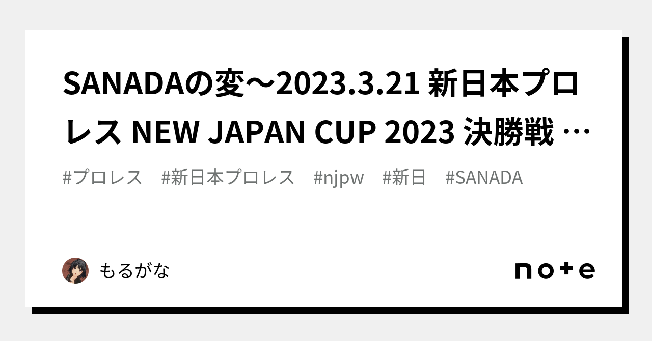 SANADAの変〜2023.3.21 新日本プロレス NEW JAPAN CUP 2023 決勝戦 試合雑感〜｜もるがな
