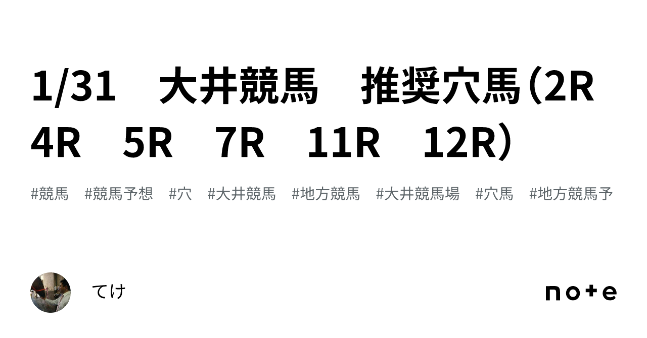 1/31 大井競馬 推奨穴馬（2R 4R 5R 7R 11R 12R）｜てけ