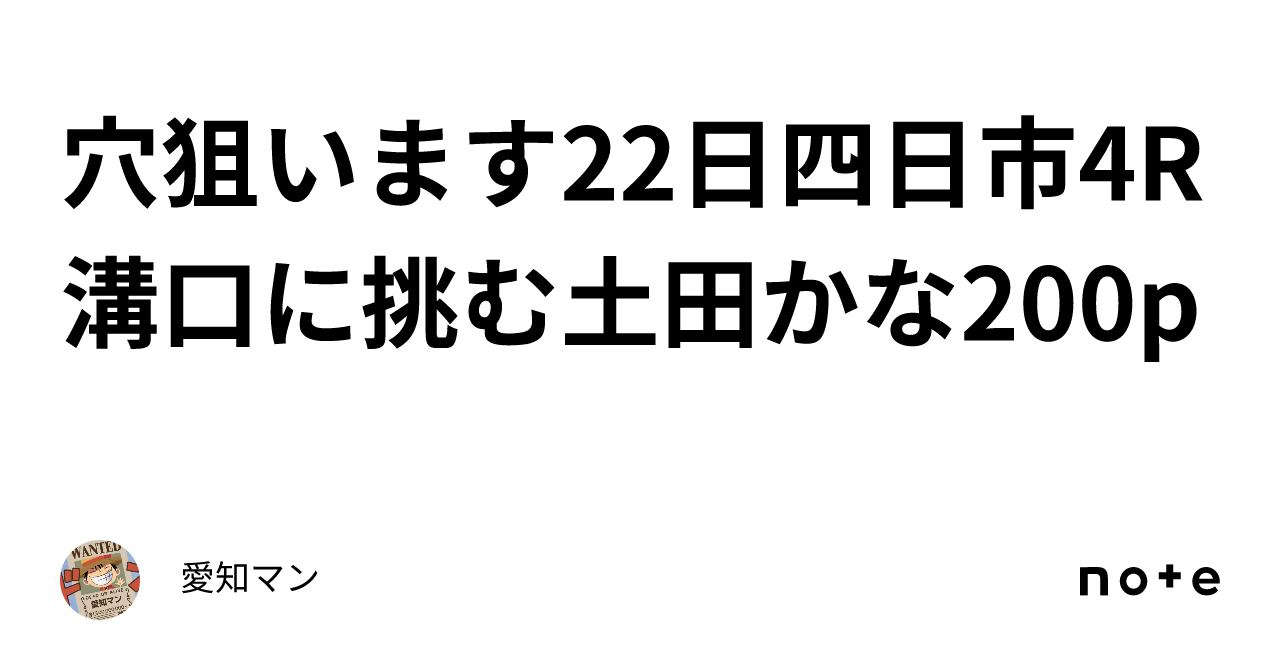 穴狙います🔥22日四日市4R溝口に挑む土田かな200p｜愛知マン