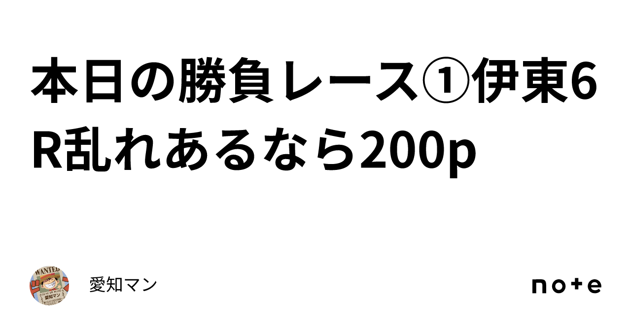 本日の勝負レース①🔥伊東6R乱れあるなら200p｜愛知マン