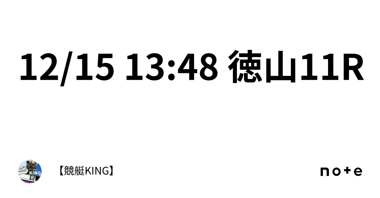 12/15 🌟 13:48 徳山11R｜【👑競艇KING👑】