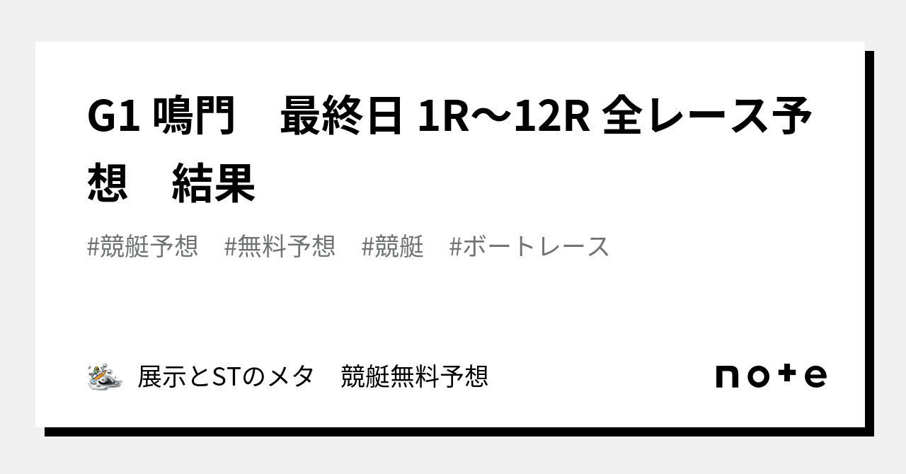 G1 鳴門 最終日 1R〜12R 全レース予想 結果｜機力評価のメタ