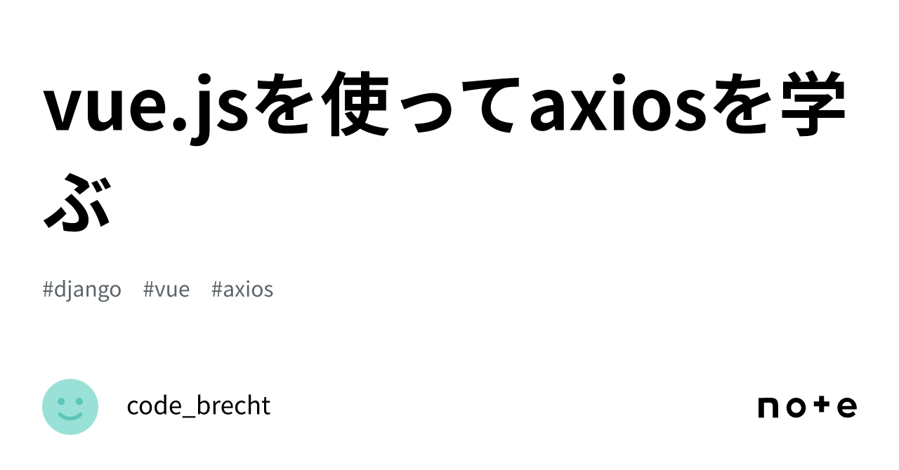 vue.jsを使ってaxiosを学ぶ｜code_brecht