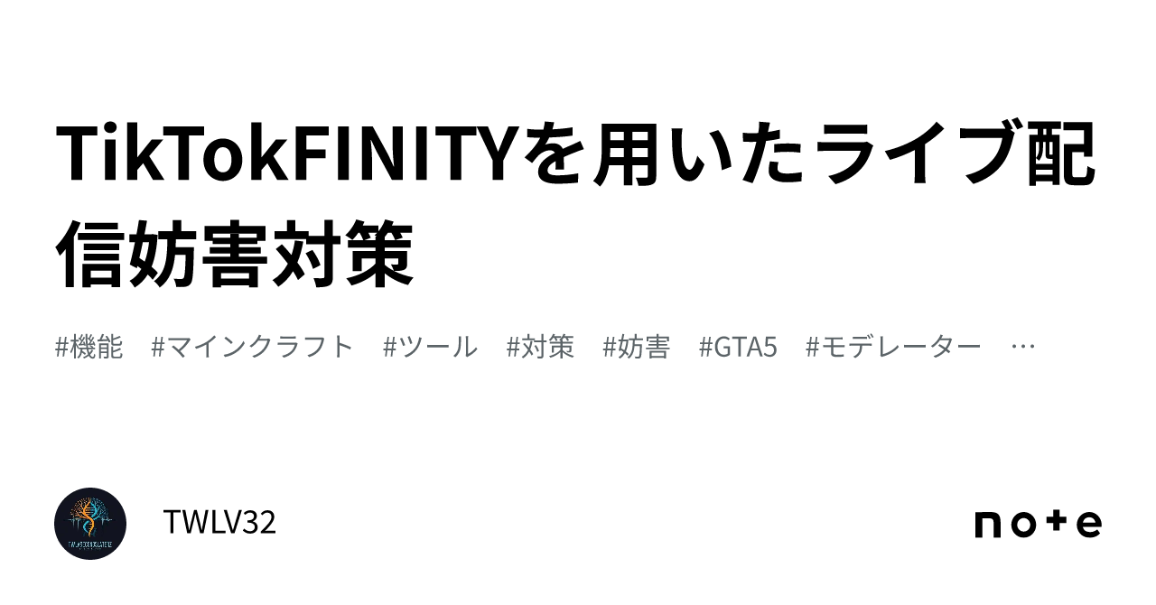 TikTokFINITYを用いたライブ配信妨害対策｜TWLV32