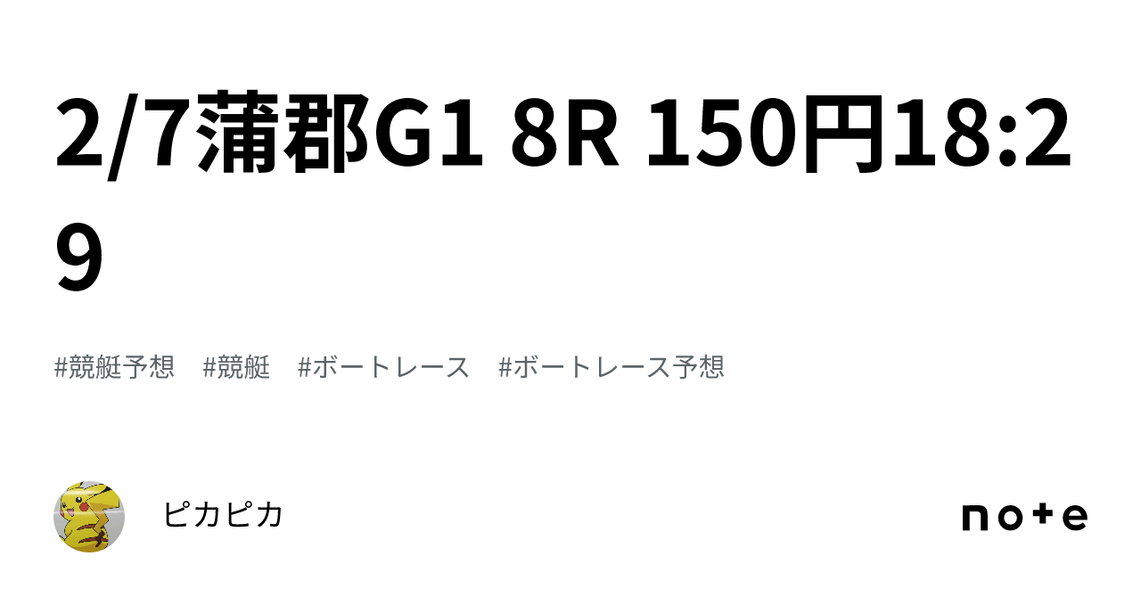 2/7蒲郡G1 8R 150円18:29｜ピカピカ