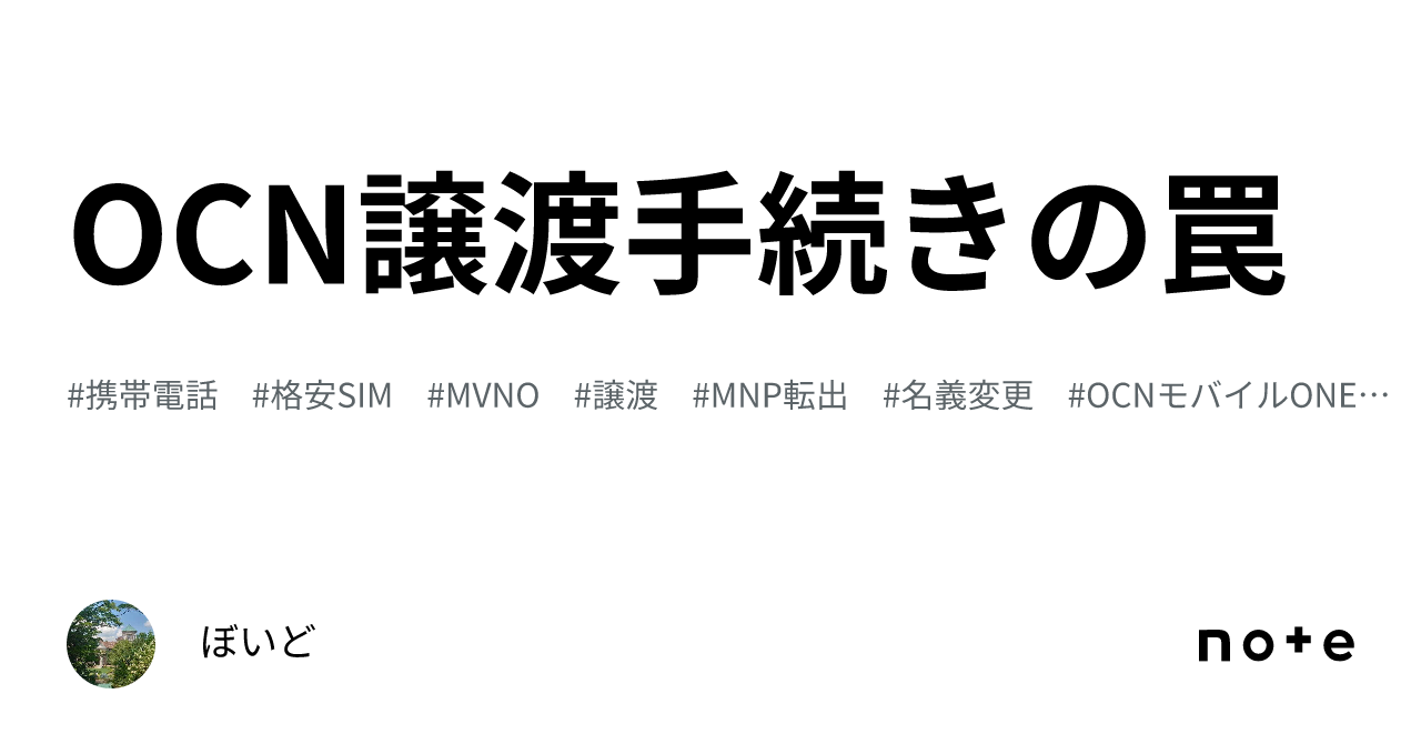 OCN譲渡手続きの罠｜ぼいど