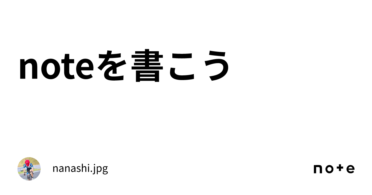 noteを書こう｜nanashi.jpg