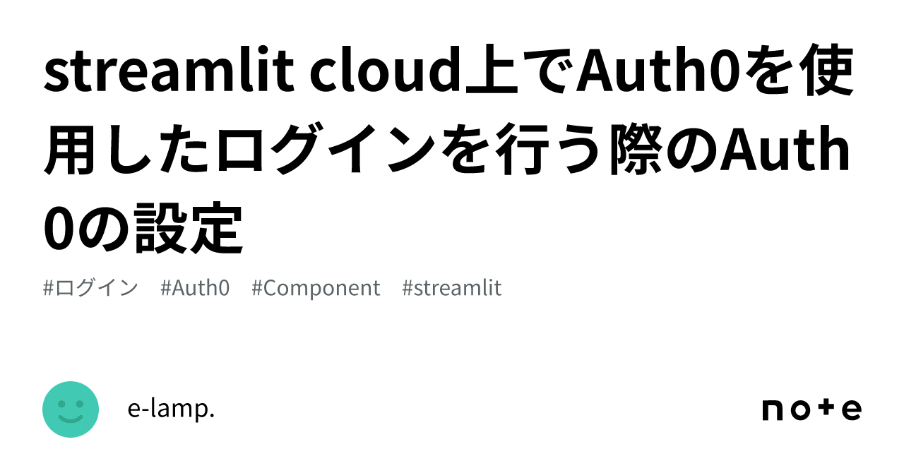 streamlit cloud上でAuth0を使用したログインを行う際のAuth0の設定｜e-lamp.