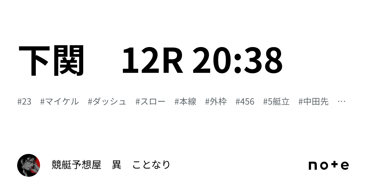 下関 12R 20:38｜競艇予想屋 異 ことなり