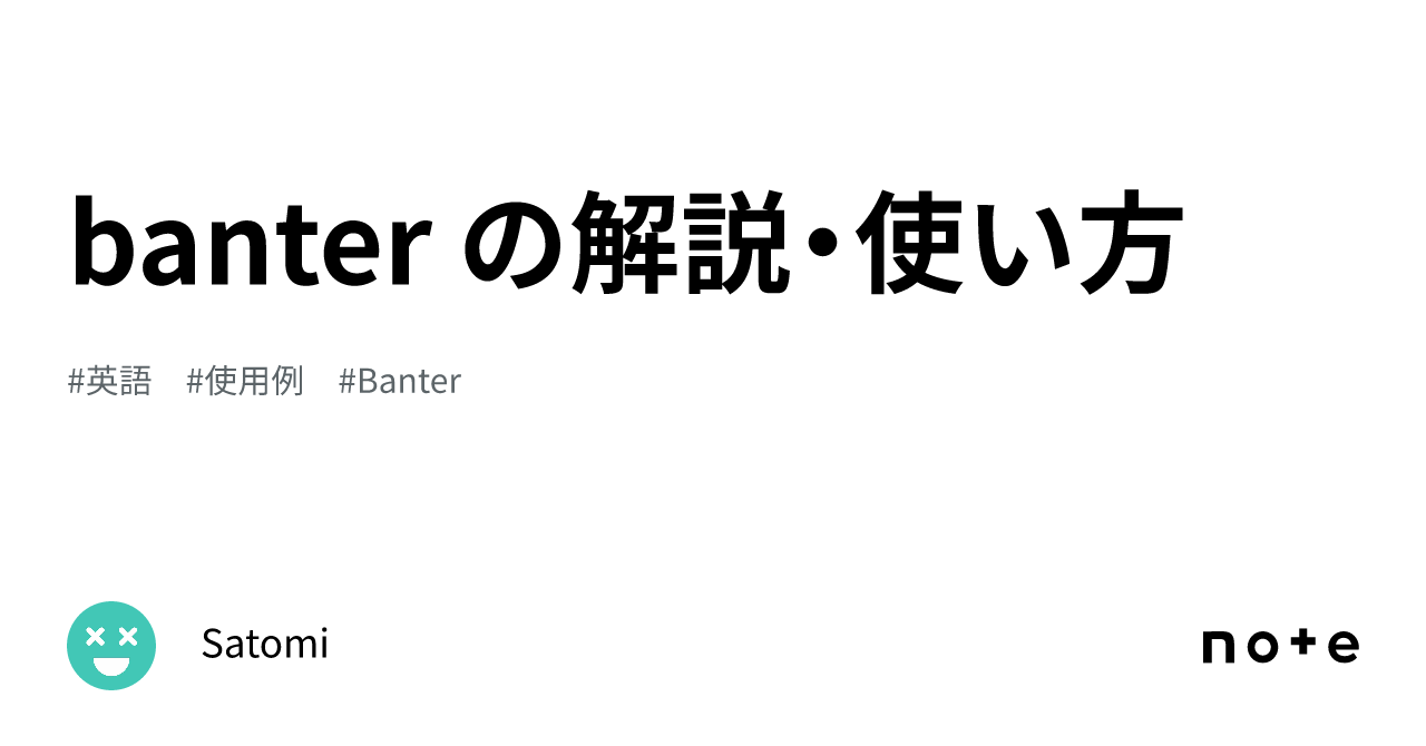 banter の解説・使い方｜Satomi