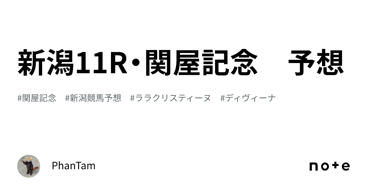 新潟11R・関屋記念 予想｜PhanTam