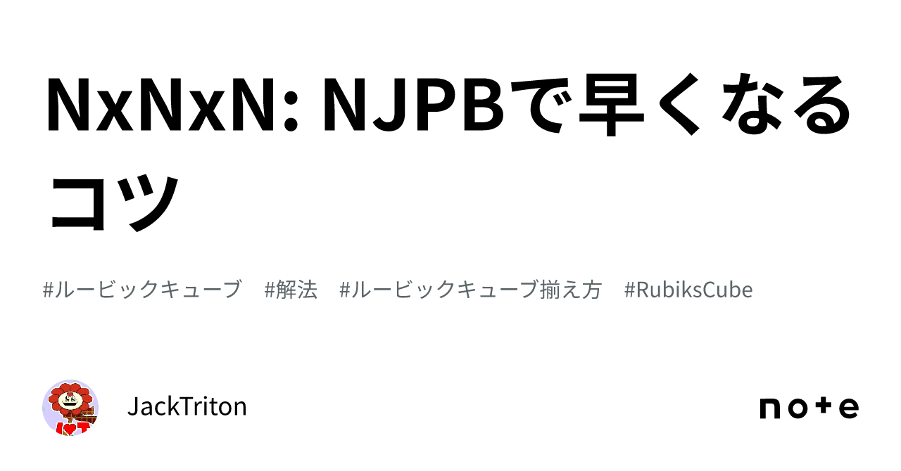 NxNxN: NJPBで早くなるコツ｜JackTriton