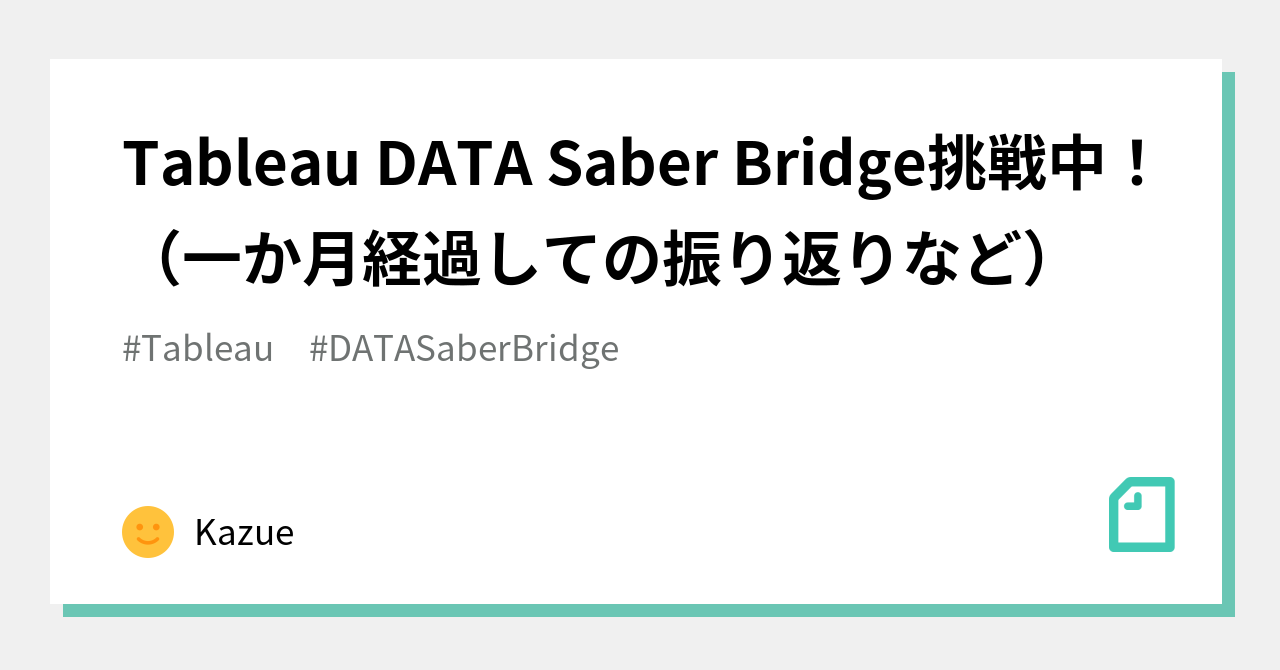 Tableau DATA Saber Bridge挑戦中！（一か月経過しての振り返りなど）｜Kazue｜note