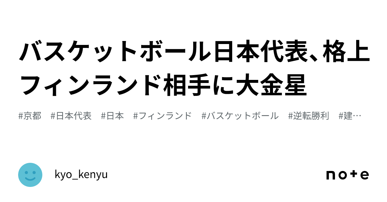 バスケットボール日本代表、格上フィンランド相手に大金星｜kyo_kenyu