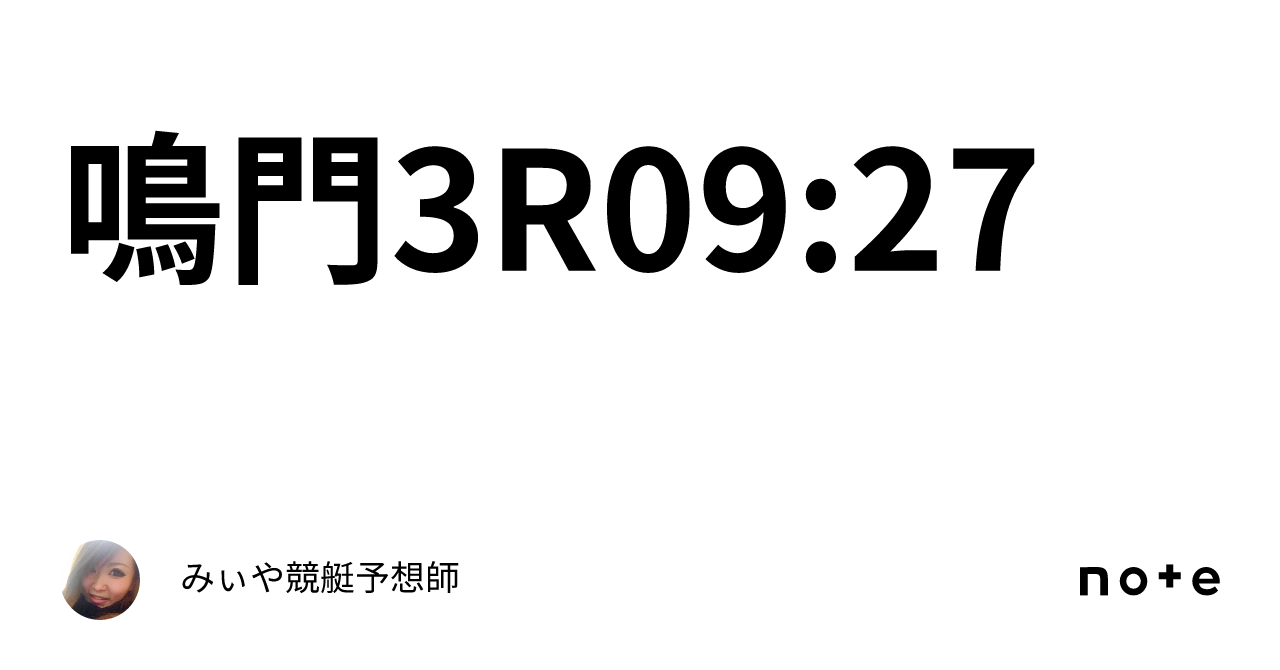 鳴門3R09:27｜みぃや💓競艇予想師💥💥💥
