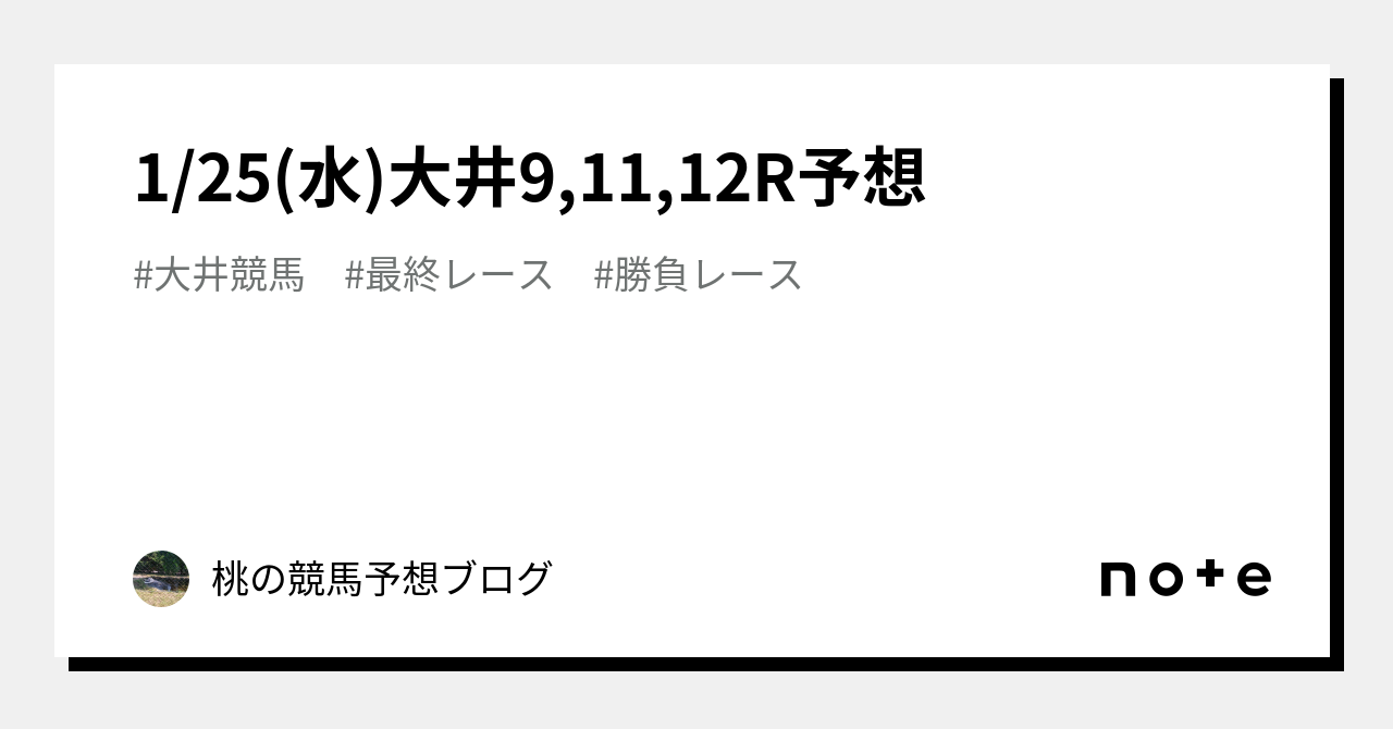 1/25(水)🌸大井9,11,12R予想🌸｜桃の競馬予想ブログ🌸｜note