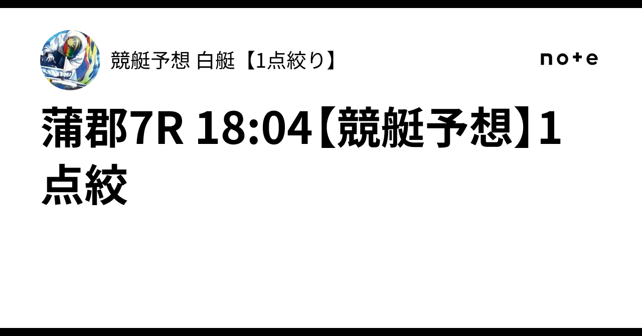 蒲郡7R 18:04【競艇予想】1点絞｜競艇予想 白艇【1点絞り】