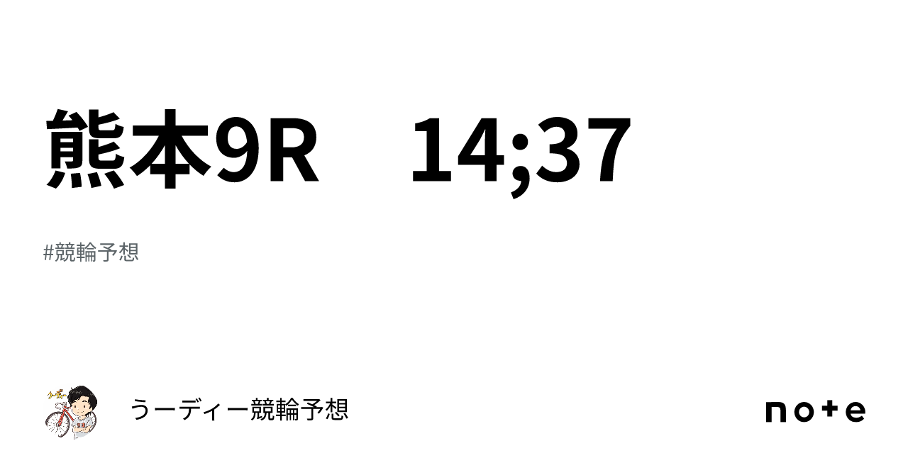 熊本9R 14;37｜うーディー🎯競輪予想