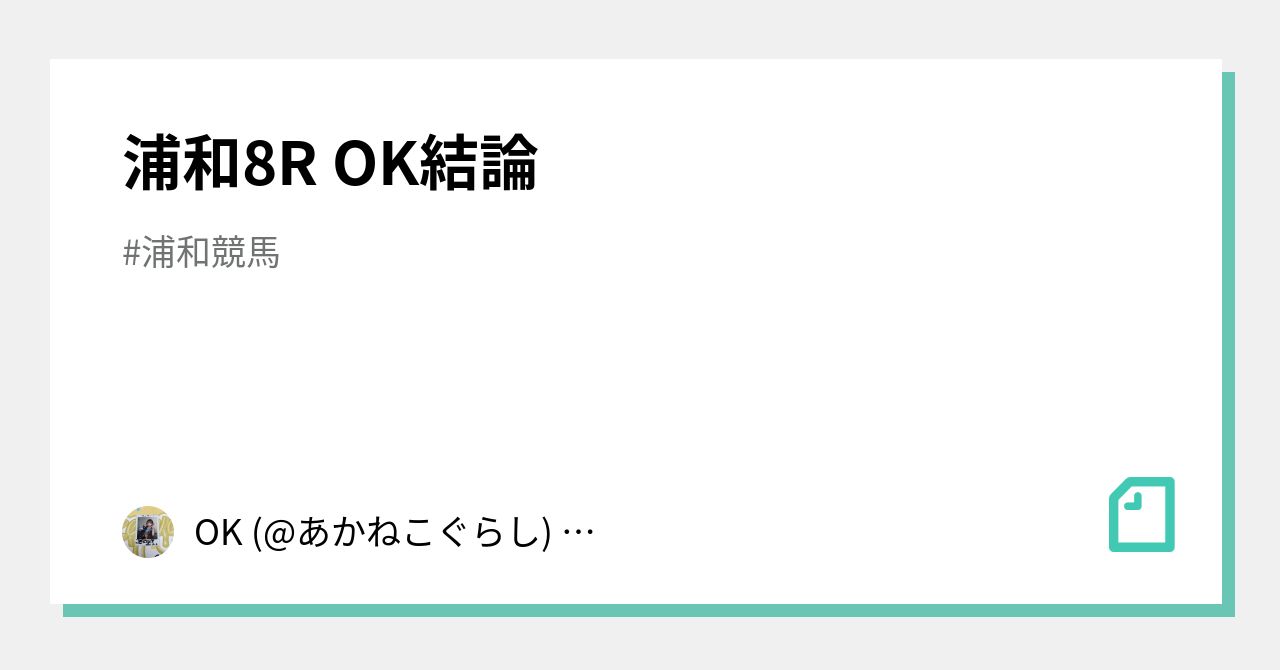 浦和8R OK結論｜OK