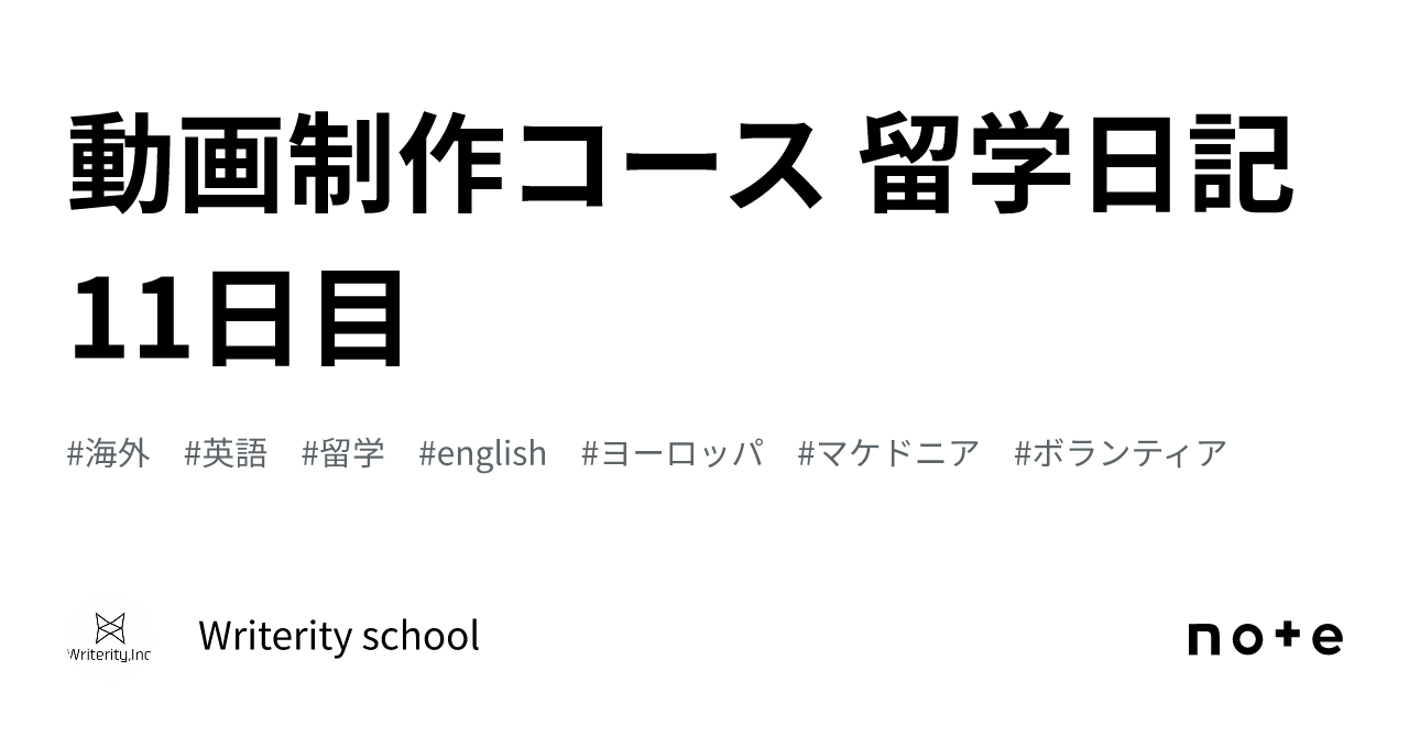 動画制作コース 留学日記11日目｜Writerity school
