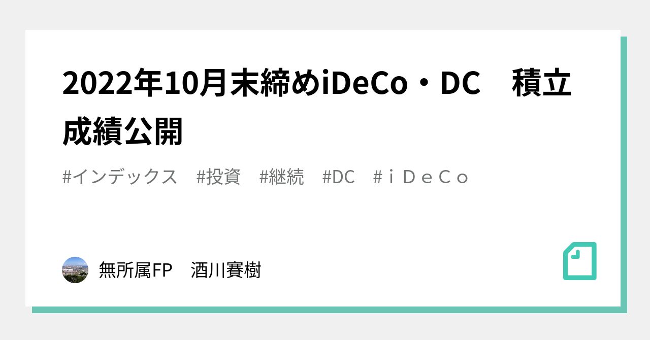 2022年10月末締めiDeCo・DC 積立成績公開｜酒川賽樹 無所属FP