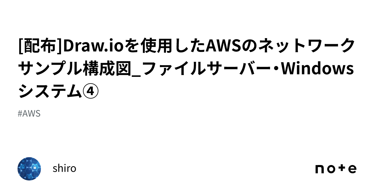 [配布]Draw.ioを使用したAWSのネットワークサンプル構成図_ファイルサーバー・Windows システム④｜shiro