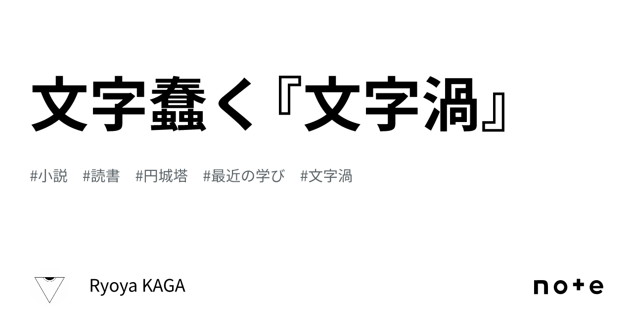 文字蠢く『文字渦』｜Ryoya KAGA