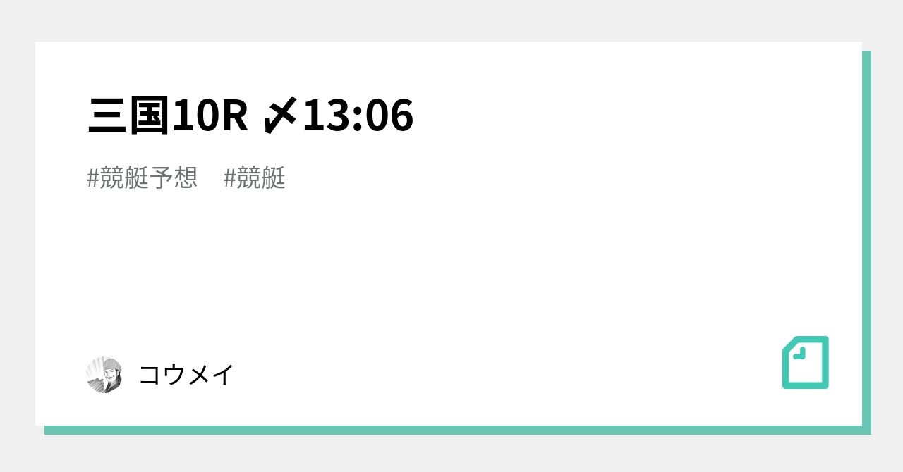三国10R 〆13:06｜コウメイ