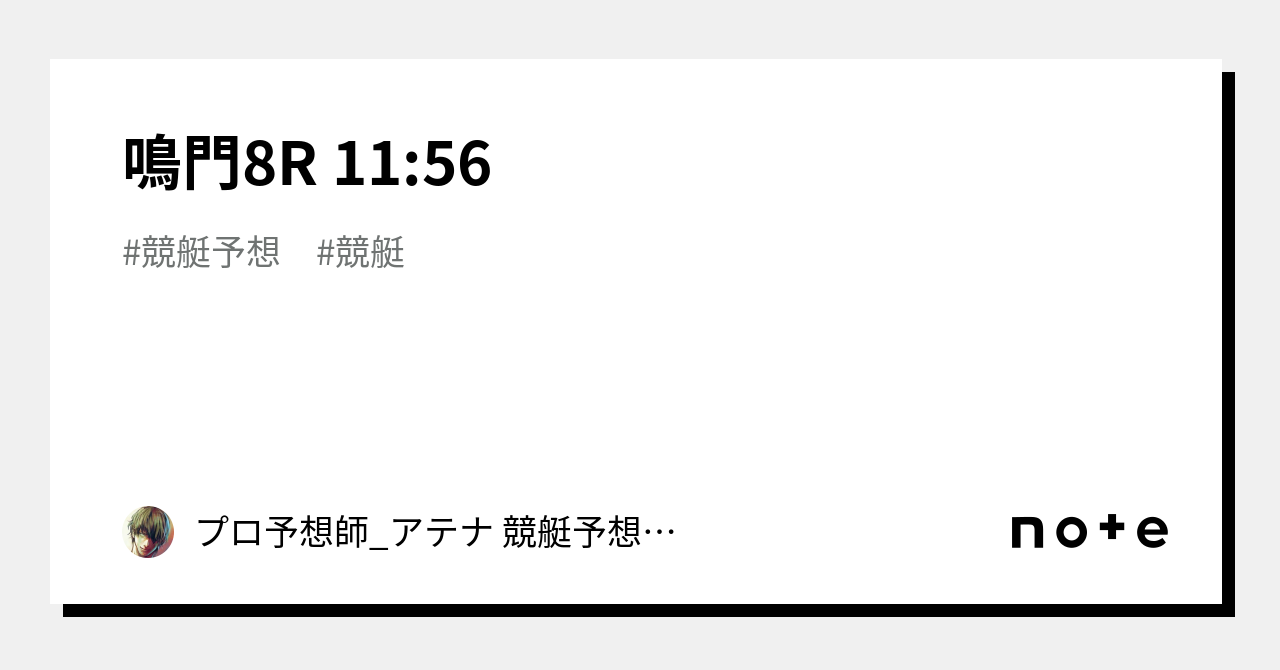 鳴門8R 11:56｜プロ予想師_アテナ 競艇予想&競輪予想｜note