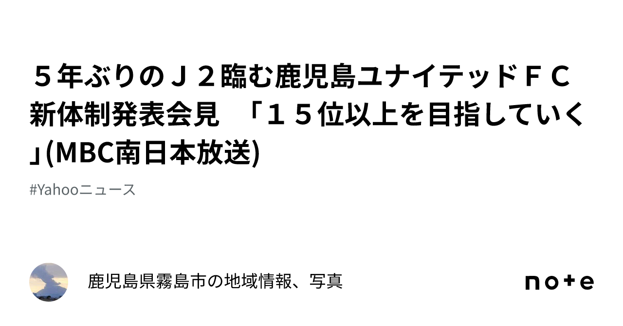 5年ぶりのJ2臨む鹿児島ユナイテッドFC 新体制発表会見 「15位以上を目指していく」(MBC南日本放送)｜鹿児島県のニュース、地域情報、写真