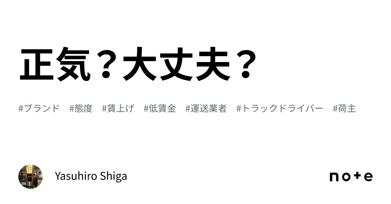 正気？大丈夫？｜Yasuhiro Shiga