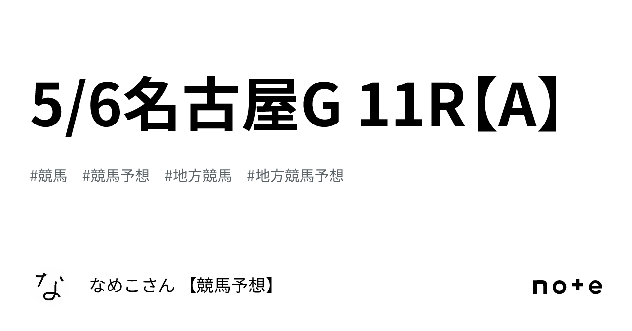 5/6名古屋G 11R【A】｜なめこさん 【競馬予想】