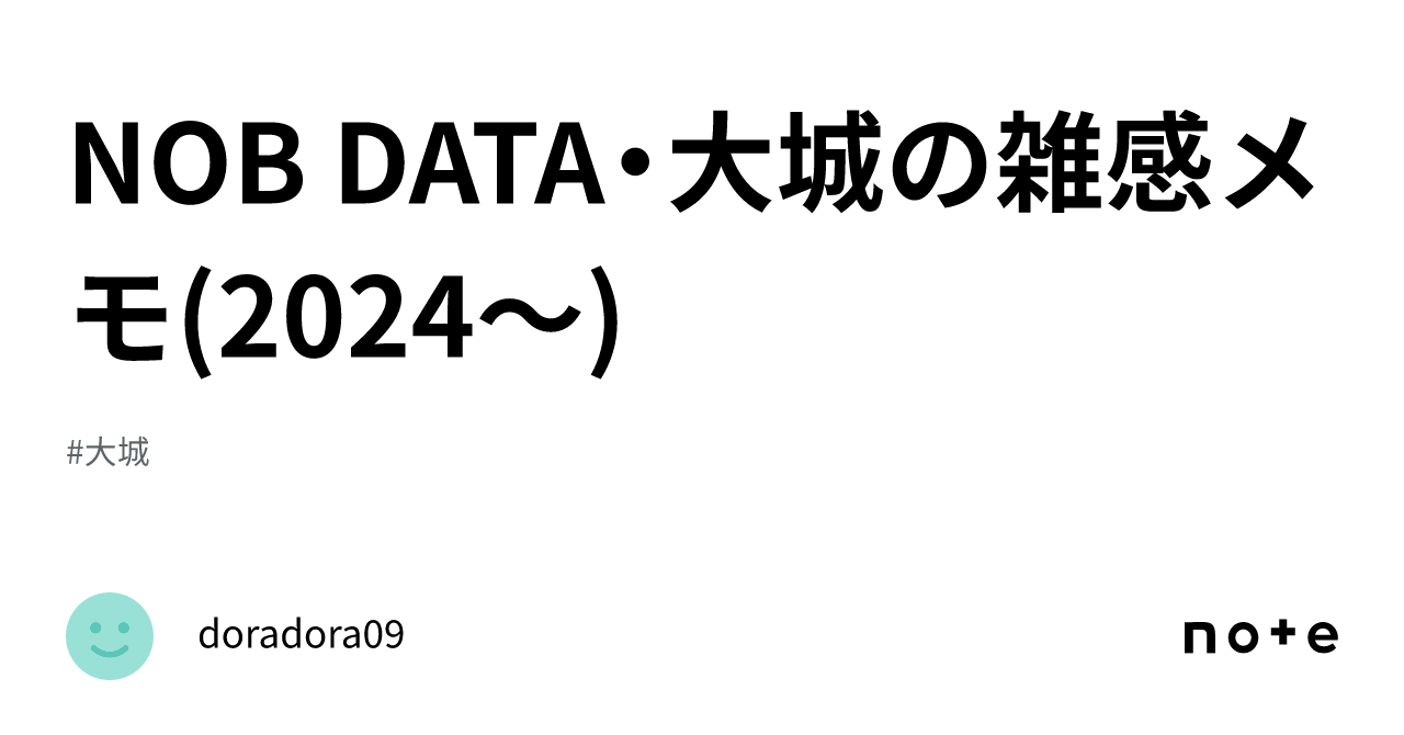 NOB DATA・大城の雑感メモ(2024〜)｜doradora09