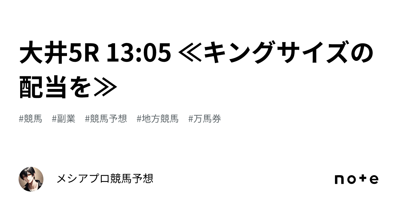 大井5R 13:05 ≪キングサイズの配当を≫｜🔥メシア👑プロ競馬予想👑🔥