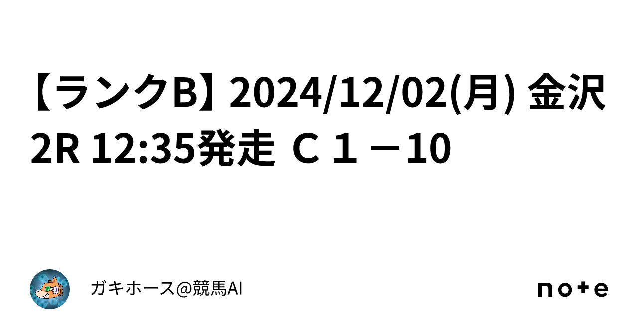 【ランクB】 2024/12/02(月) 金沢2R 12:35発走 C1－10｜ガキホース@競馬AI