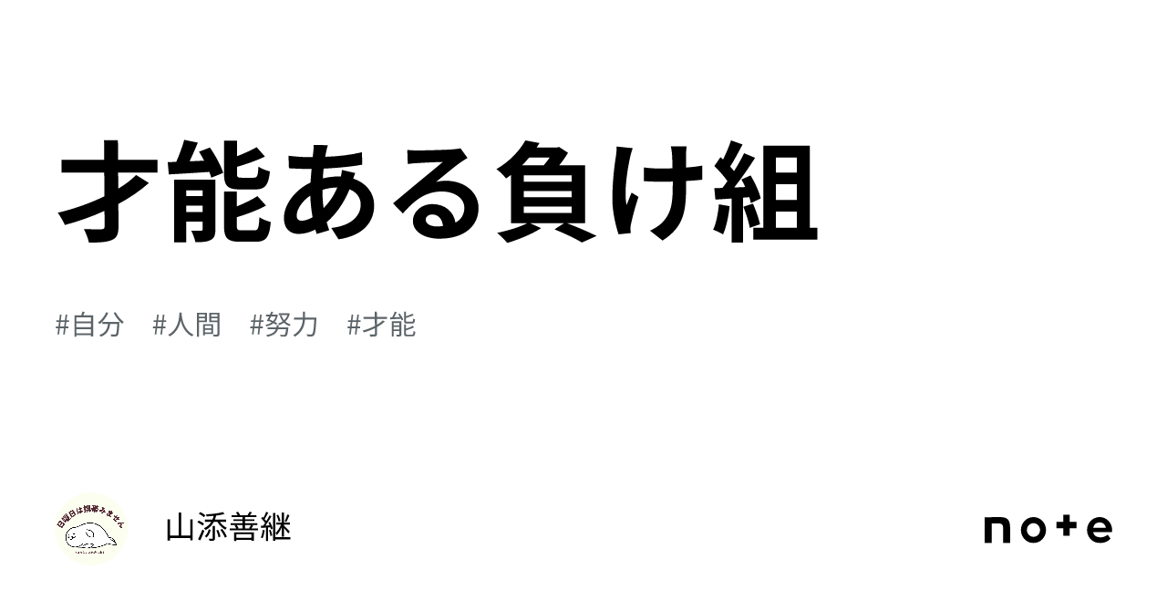 才能ある負け組｜山添善継