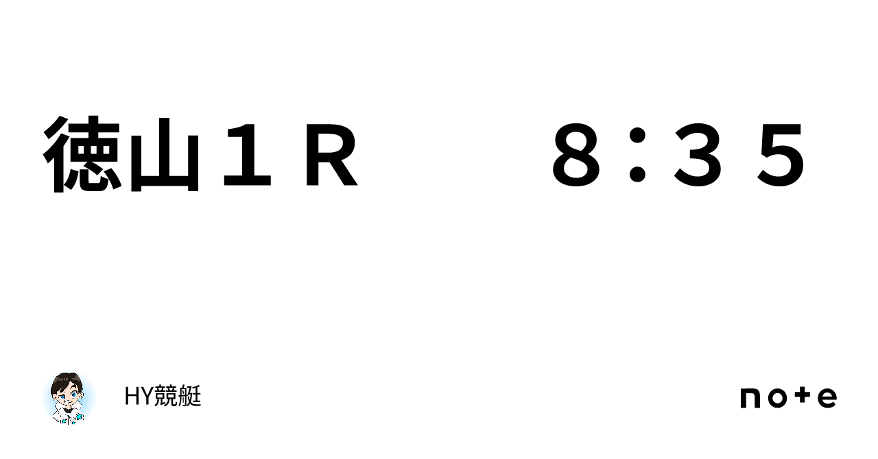 徳山1R 8：35｜HY®️競艇
