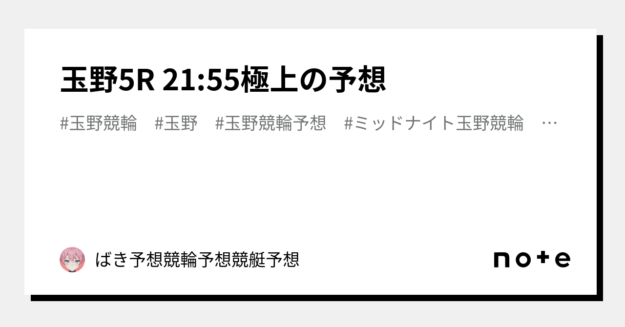 玉野5R 21:55🚴🌃極上の予想🔥🔥🔥｜サムライプロ予想屋🔥競艇予想🎯競輪予想🎯無料予想🎯