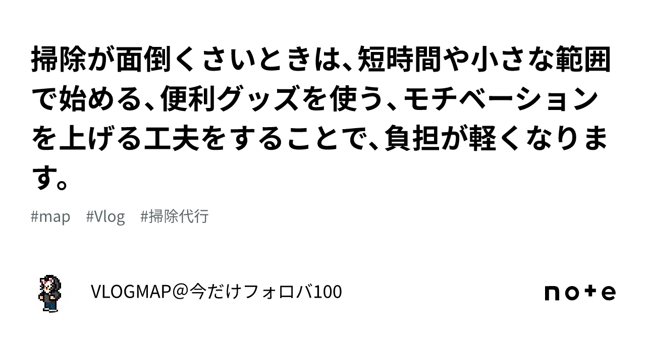 掃除が面倒くさいときは、短時間や小さな範囲で始める、便利グッズを使う、モチベーションを上げる工夫をすることで、負担が軽くなります。｜VLOGMAP＠今だけフォロバ100